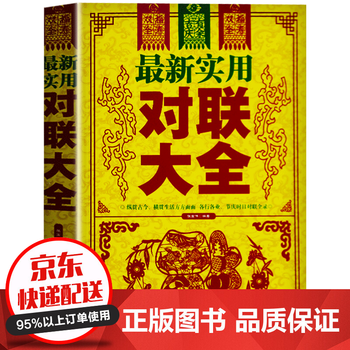 最新实用对联大全
