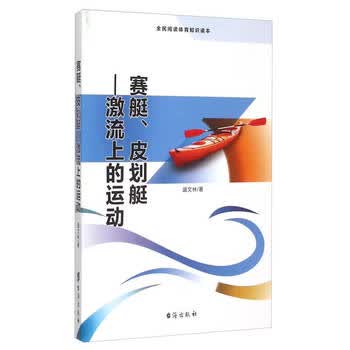 赛艇皮划艇 激流上的运动(全民阅读体育知识读本)