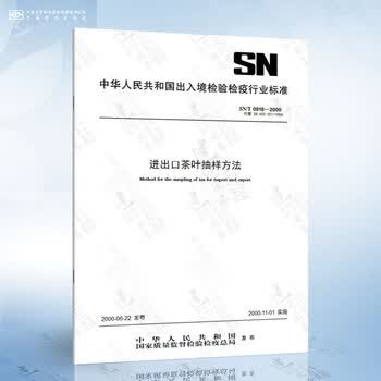 SN/T 0918-2000 *出口茶叶抽样方法