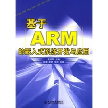 基于ARM的嵌入式系统开发与应用【正版图书】