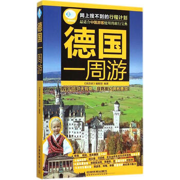 德国一周游