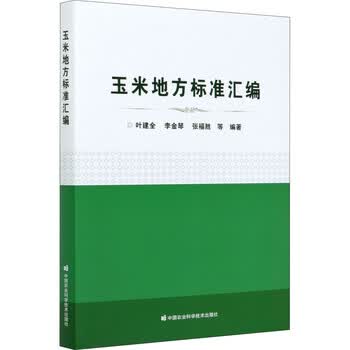 玉米地方标准汇编 叶建全 等 编 书籍
