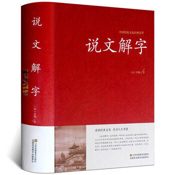 说文解字 许慎著 原文译文注释部首详解古代汉语字典 中华传统文化古典名著 国学经典书籍