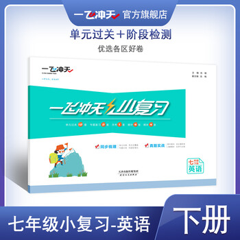 2022春季天津版一飞冲天小复习七年级下英语初一汇编测试卷月考期中期末卷外研版