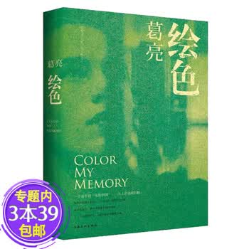 【包邮】葛亮作品：色 十大小说奖得主中国好书当代大师潜力的作者葛亮图书籍