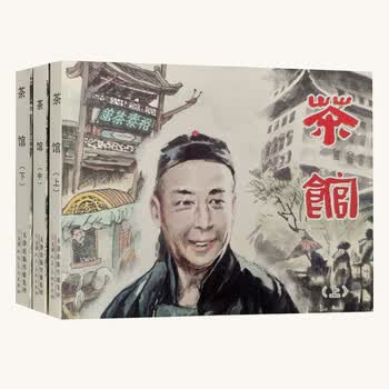 连环画：茶馆（套装全3册）