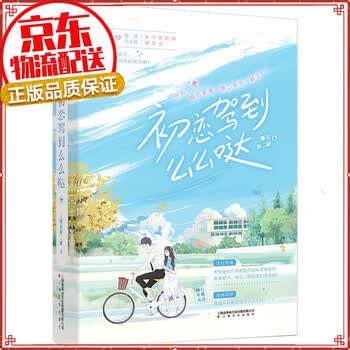 初恋驾到么么哒