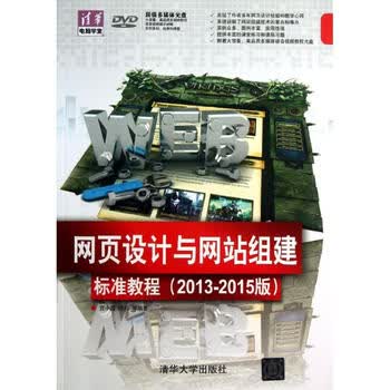 网页设计与网站组建标准教程