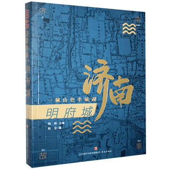 明府城一城山色半城湖 耿仝 济南出版社