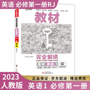 2023王后雄学案教材完全解读高一上册英语1必修一第一册RJ人教版高中新高考新教材同步讲解教辅