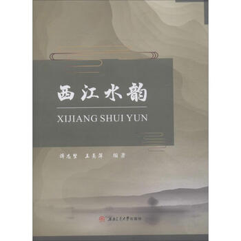 西江水韵 谭志坚,王易萍  书籍