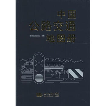 中国公路交通地图册 星球地图出版社 编  书籍
