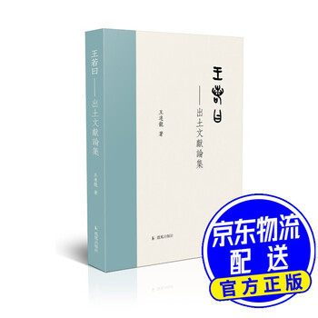 王若曰-出土文献论集