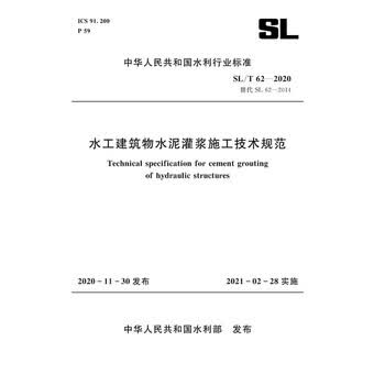 水工建筑物水泥灌浆施工技术规范 SL/T 62—2020 （中华人民共和国水利行业标准）