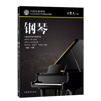 7-10级钢琴考级书 中国音乐学院社会艺术水平考级精品教材 钢琴 七级～十级  中国院精品系列考级委