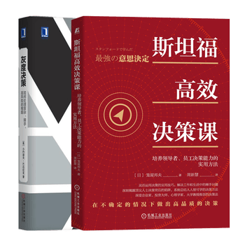 斯坦福决策课:培养员工决策能力的实用方法+灰度决策书籍