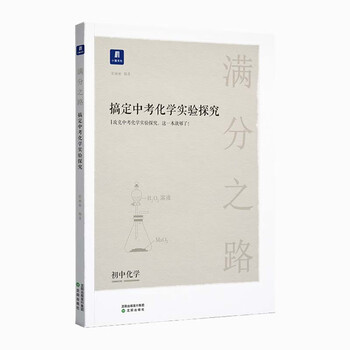 满分之路搞定中考化学试探探究 小猿搜题商城初一初二初三2020中考新版化学大题实验题