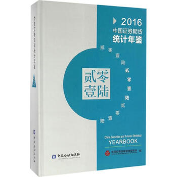 中国证券期货统计年鉴.2016