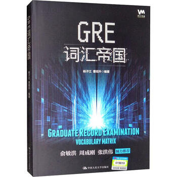 GRE词汇帝国 杨子江,曹绍升  书籍