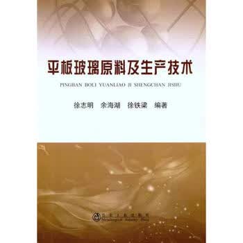 平板玻璃原料及生产技术 徐志明 等 作 书籍