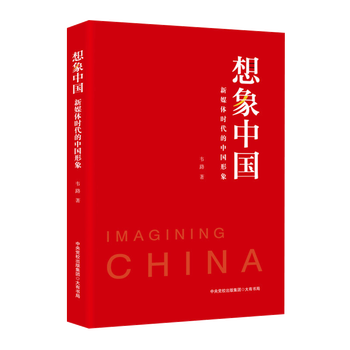 想象中国 新媒体时代的中国形象