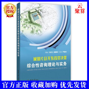 2021新书 城镇片区开发投资决策综合性咨询理论与实务 王廷先 徐敏峰 天津大学出版社 978756