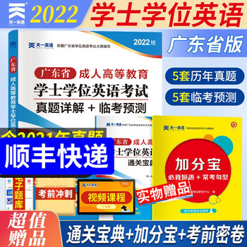 2022年广东省学士学位英语成人高等教育考试教材+模拟试卷+词汇+历年真题详解试卷习题集 历年真题试卷