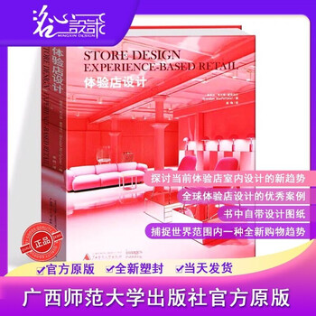 【官方直供当天发】【官方原版全新塑封当天发货】体验店设计 互动式商业展示空间设计案例解读 塑造商铺之王9787559808943