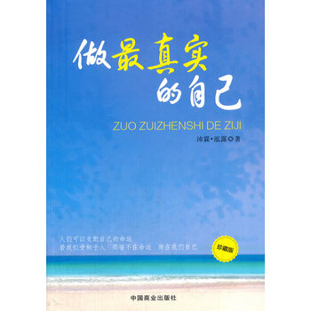 做真实的自己【正版图书】