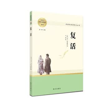 复活列夫托尔斯泰著正版高中阅读高中生经典文学名著课外书人教版人民文学原版南方出版社正版书籍 语文 高中通用