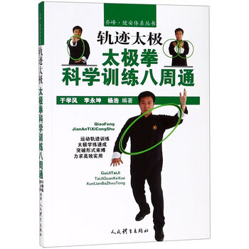 轨迹太极-太极拳科学训练八周通