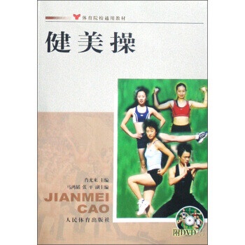 健美操 肖光来 9787500933939 人民体育出版社