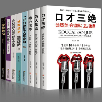口才三绝+修心三不+为人三会+高情商聊天术+脱稿讲话与即兴发言+一开口就让人喜欢你+好好接话+深度社交+沃顿谈判课 正版套装管人三绝 【全套8册】口才三绝套装+一开口就让人喜欢你套装