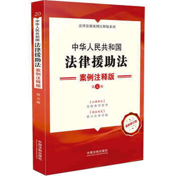 中华人民共和国法律援助法：案例注释版（第五版）