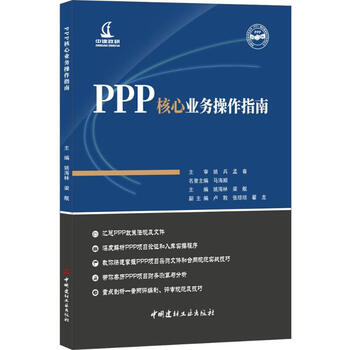 PPP核心业务操作指南 姚海林,梁舰 主编  书籍