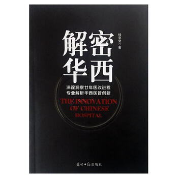 解密华西 【正版书】