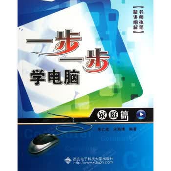 家庭篇/一步一步学电脑 朱任成 作 书籍