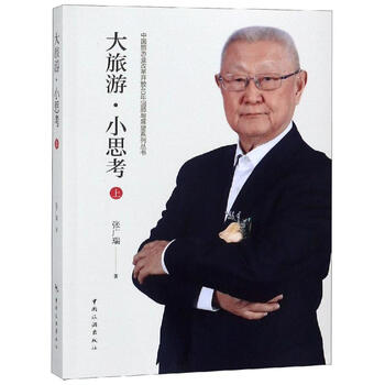 大旅游小思考上 张广瑞  书籍
