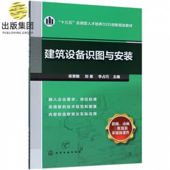 建筑设备识图与安装(十三五应用型人才培养O2O创新规划教材)