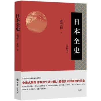 日本全史(插图本)