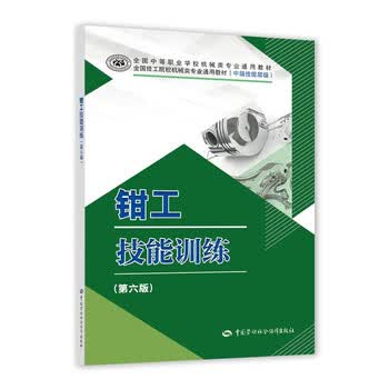 钳工技能训练（第六版）