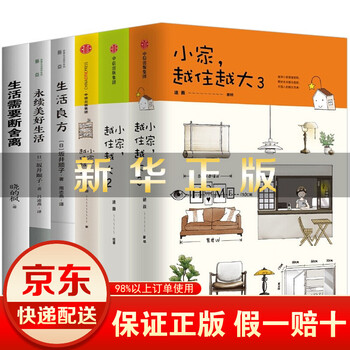 小家越住越大321逯薇+生活良方+永续美好生活断舍离生活需要仪式感分寸感受益一生的神奇整理术生活窍门 小家越住越大6册