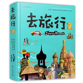 去旅行系列  深度知识体系的中国人文地理百科书，浓缩语文、历史、地理，新增12大百科主题 《去旅行2》人文地理百科书