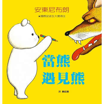 预售 当熊遇见熊 格林文化