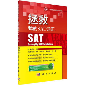 拯救我的SAT词汇 金利 主编  书籍