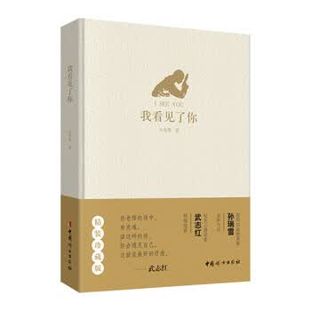 我看见了你 孙瑞雪著 中国妇女出版社