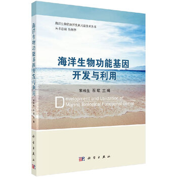 海洋生物功能基因开发与利用