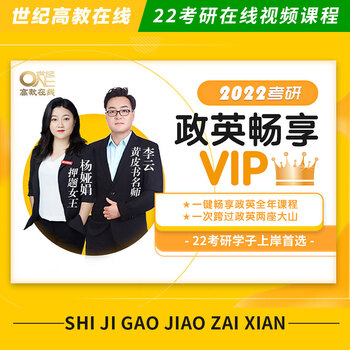世纪高教在线】2022考研政英畅享VIP两科连报 一键畅享政英全年课程，一次跨过政英两座大山 政治英语(畅享vip) 全额支付