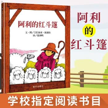 【赠电子书】一年级必读经典书目课外书全套落叶跳舞老鼠娶新娘小猪唏哩呼噜稀里呼噜注音版绘本蚯蚓的日记胡萝卜的种子 阿利的红斗篷（精装）