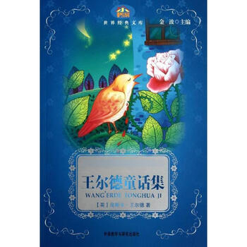 小书房？世界经典文库－－王尔德童话集